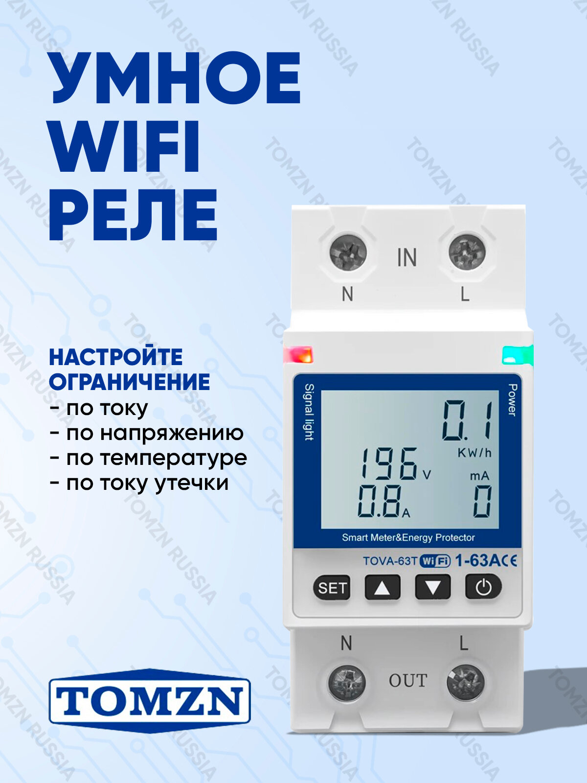 Умное реле TOMZN TOVA-63T, WiFi, измерение тока утечки, DIN-рейка, IP20