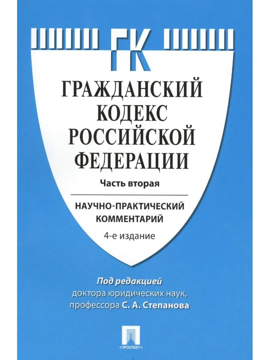 Комментарий к ГК РФ (учебно-практический) к Ч.2.-4-е изд.
