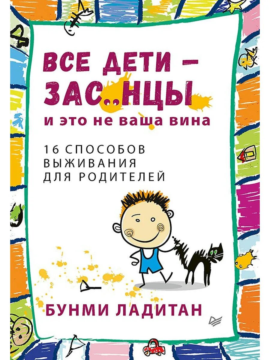 Все дети - зас. нцы. И это не ваша вина