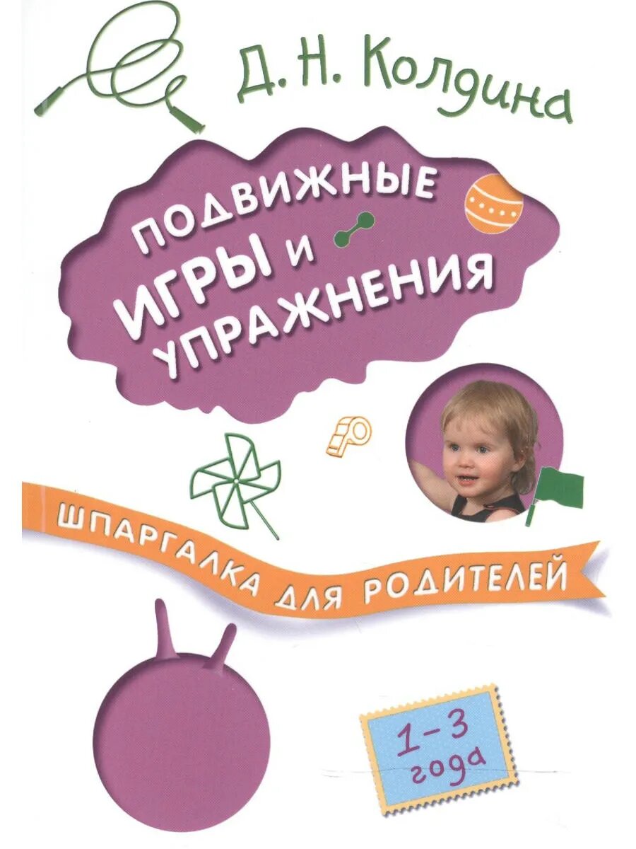 Шпаргалка для родителей. Подвижные игры и упражнения с детьм