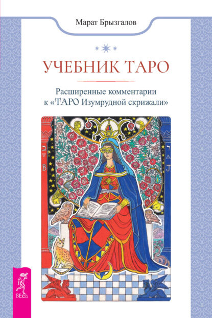 Учебник Таро. Расширенные комментарии к «Таро изумрудной скрижали» [Цифровая книга]