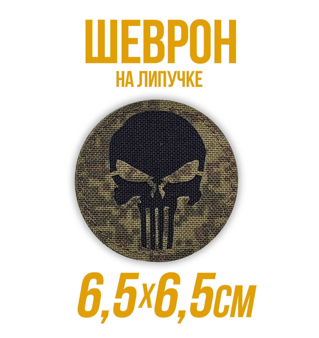 Лазерный шеврон, патч "Punisher Панишер" (6,5х6,5см) Пиксель, ЕМР
