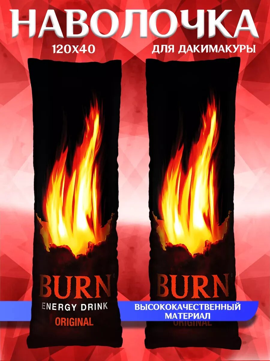 Наволочка декоративная длинная для дакимакуры с принтом Burn Берн подарок 120х40