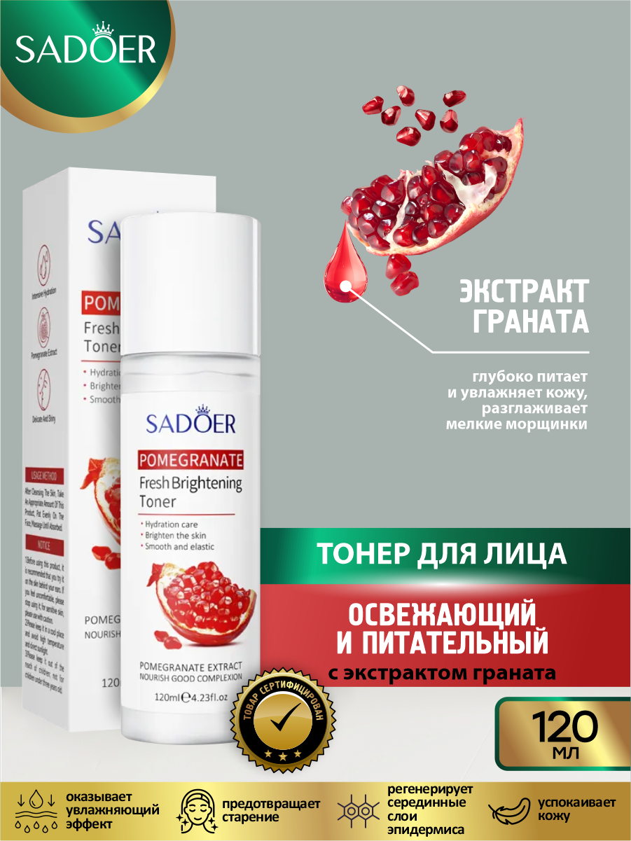 Освежающий и питательный тонер для лица Sadoer с экстрактом граната 120 мл.