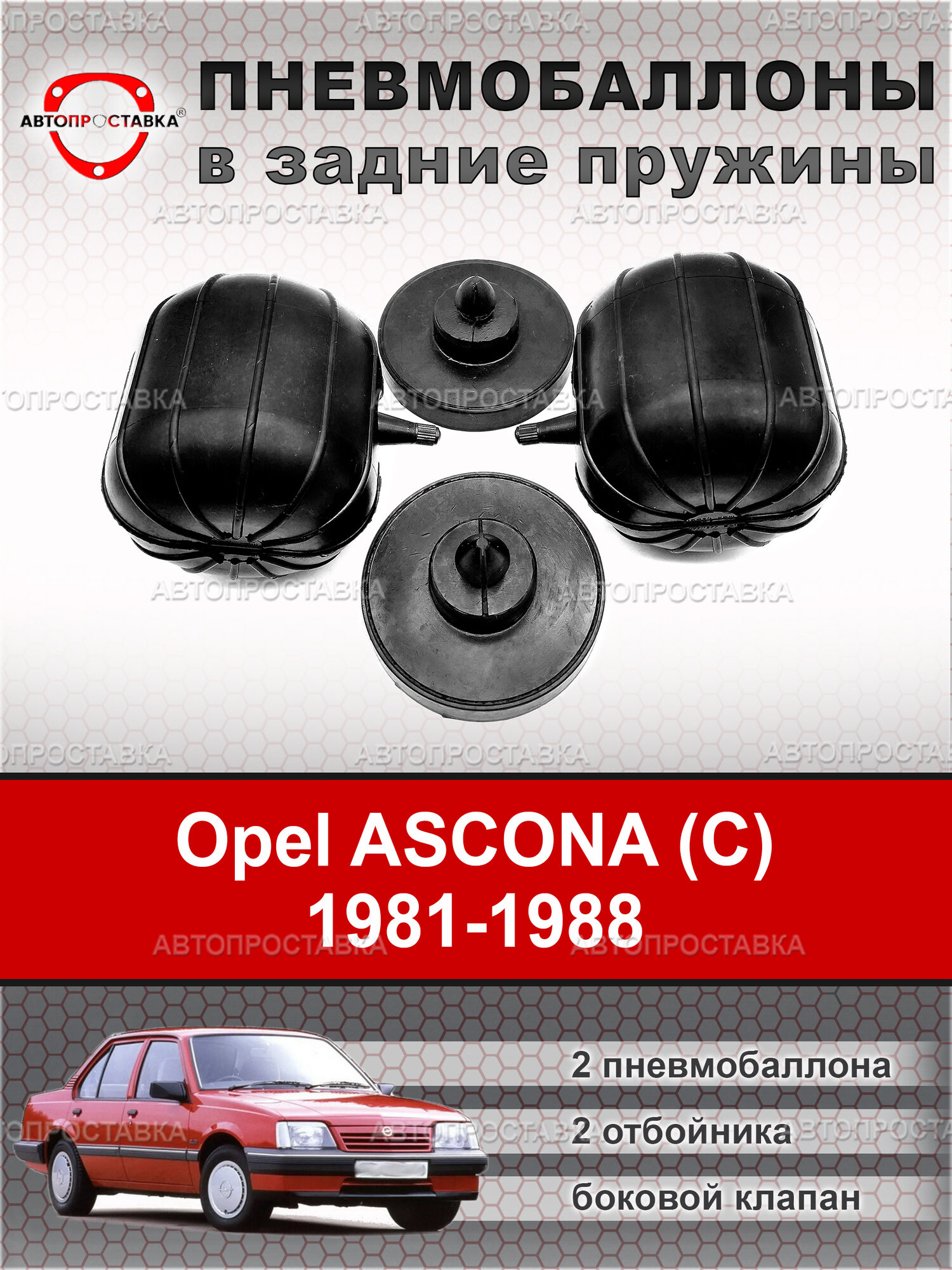 Пневмобаллоны в задние пружины для Opel ASCONA (С) 1981-1988