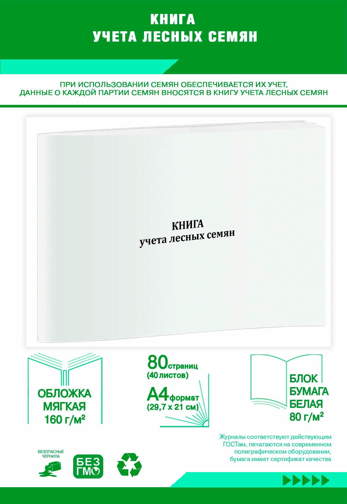 Книга учета лесных семян 80 страниц