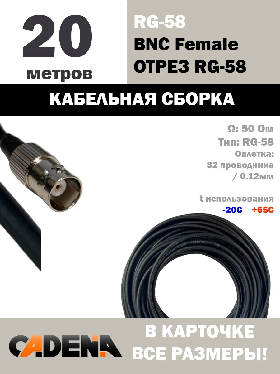 Кабельная сборка BNC-female - отрез RG58 20 метров, цвет черный