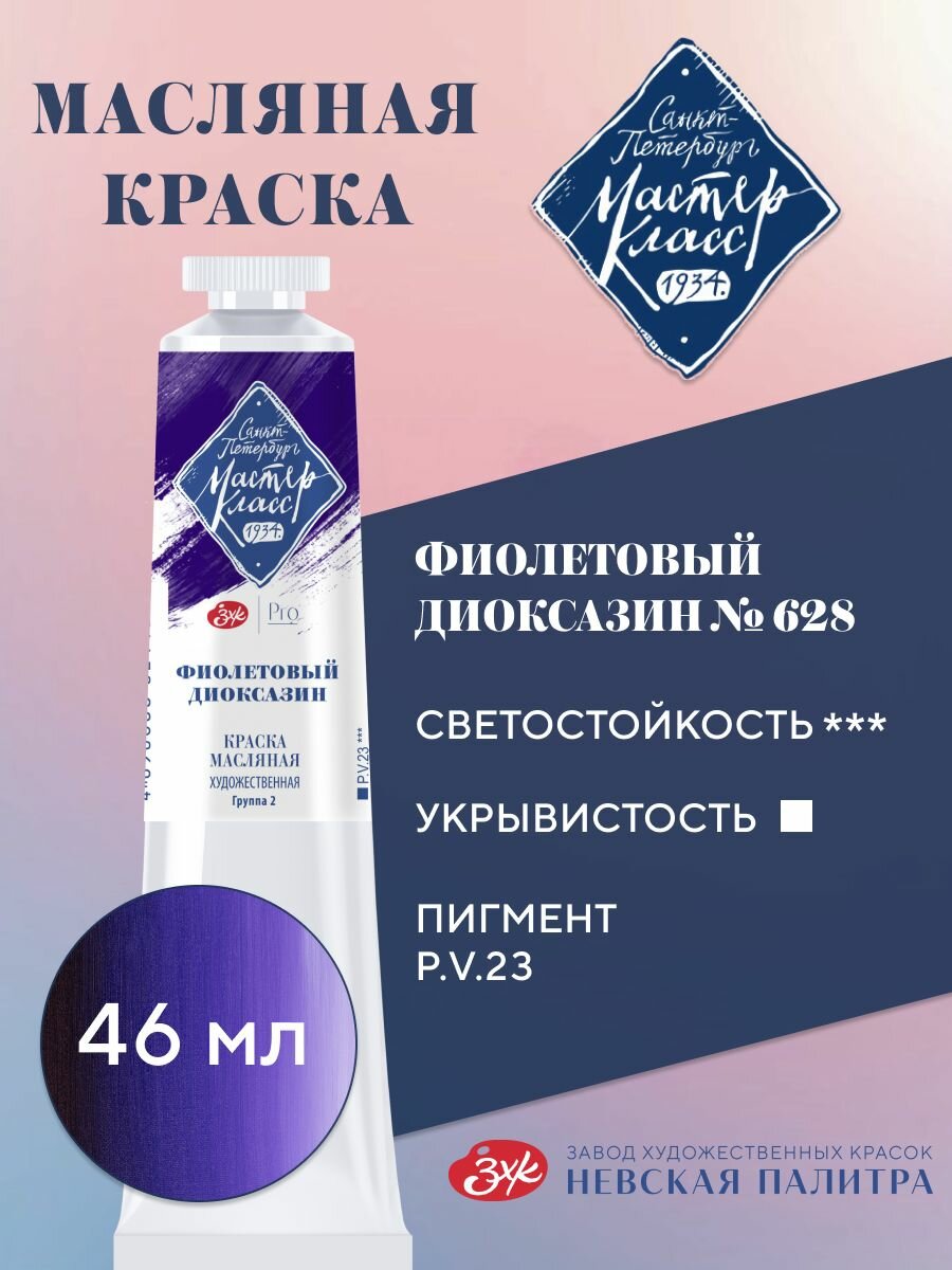 Масляная краска для рисования 46 мл Мастер-Класс фиолетовый диоксазин