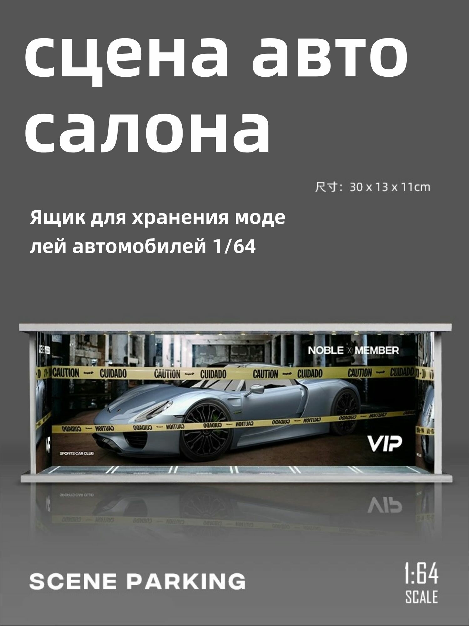 Ящик для хранения моделей автомобилей 1/64, сцена автосалона, парковка