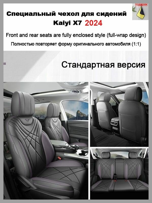 Kaiyi X7 2024 Специальный чехол для сидений