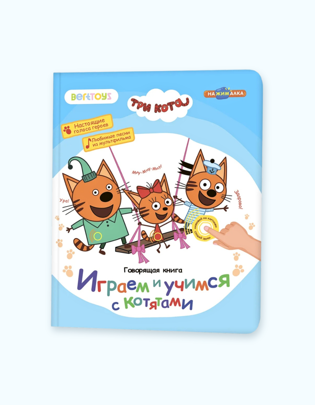 Книга "Музыкальная книга интерактивная Нажималка Три кота Играем и учимся с котятами", издательство BertToys