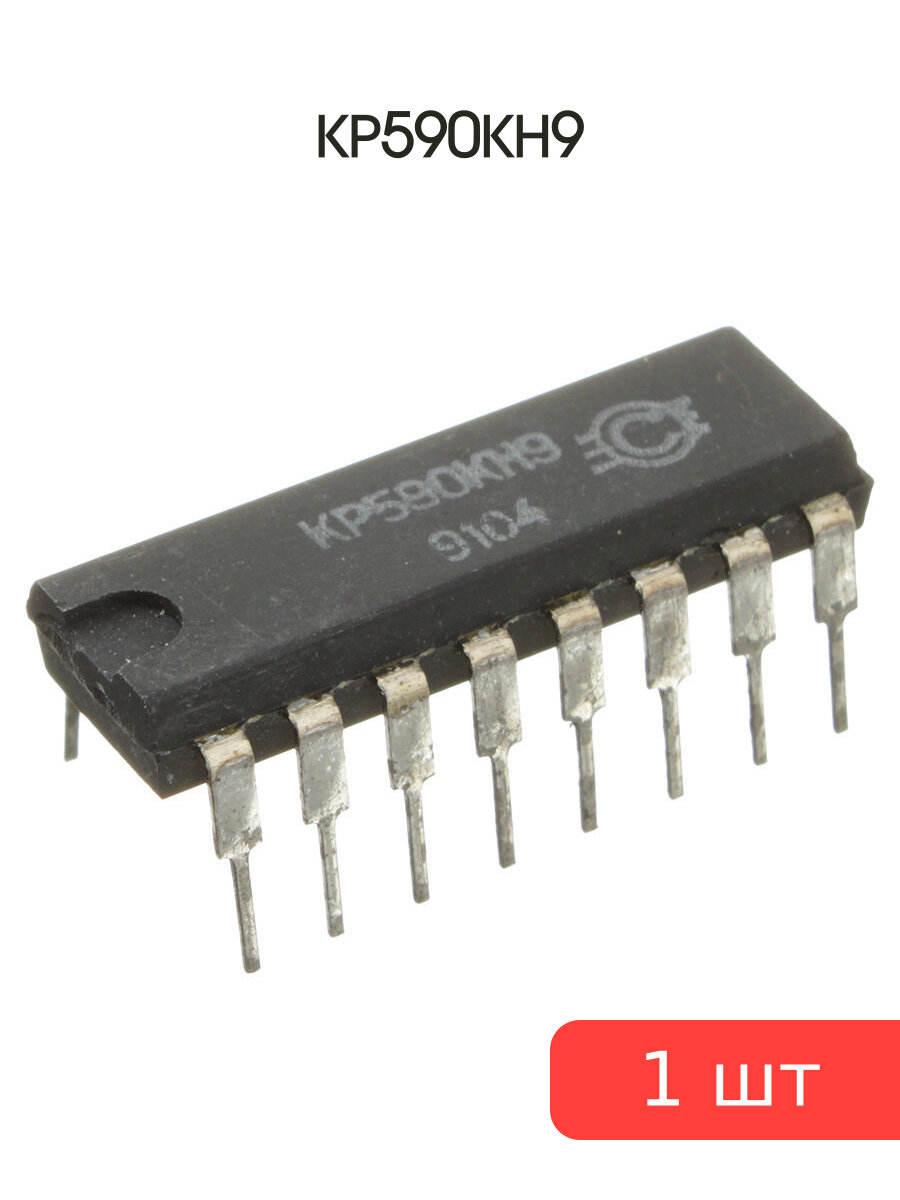 Микросхема КР590КН9 DIP16