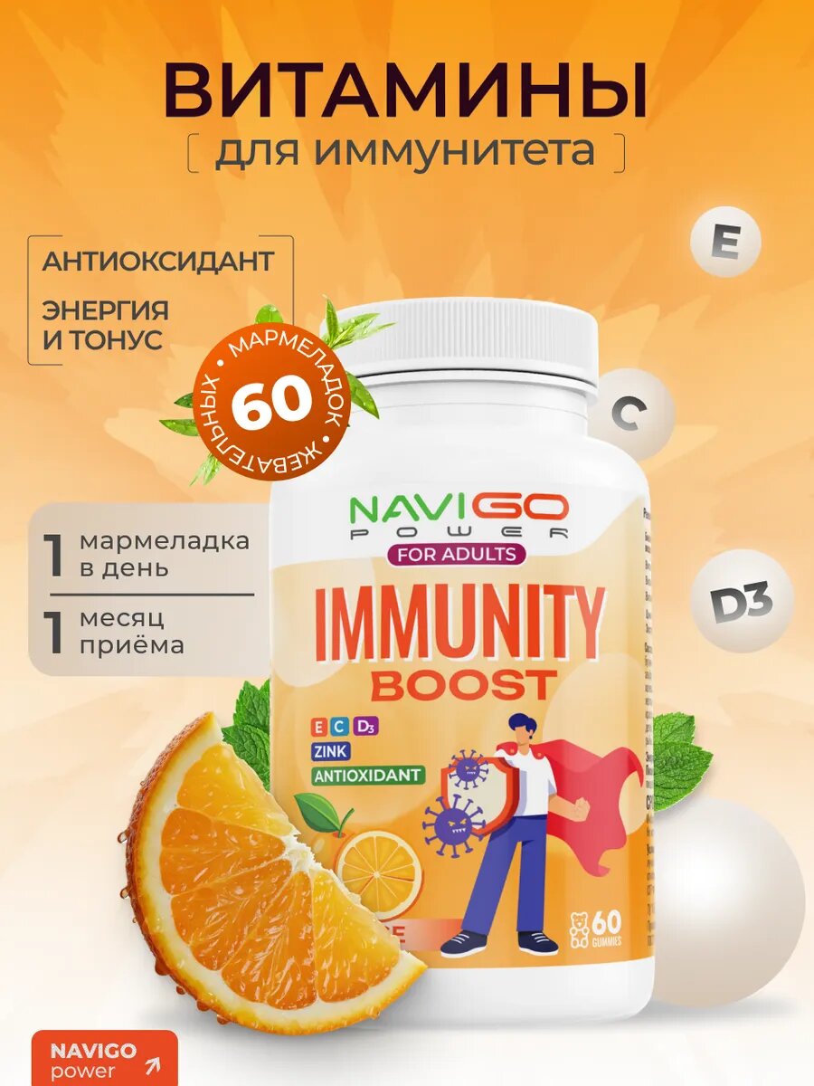 Витамины жевательные Navigo Power "Иммунити Буст", С, Е, Д3, цинк, для укрепления иммунитета,60 шт со вкусом апельсина