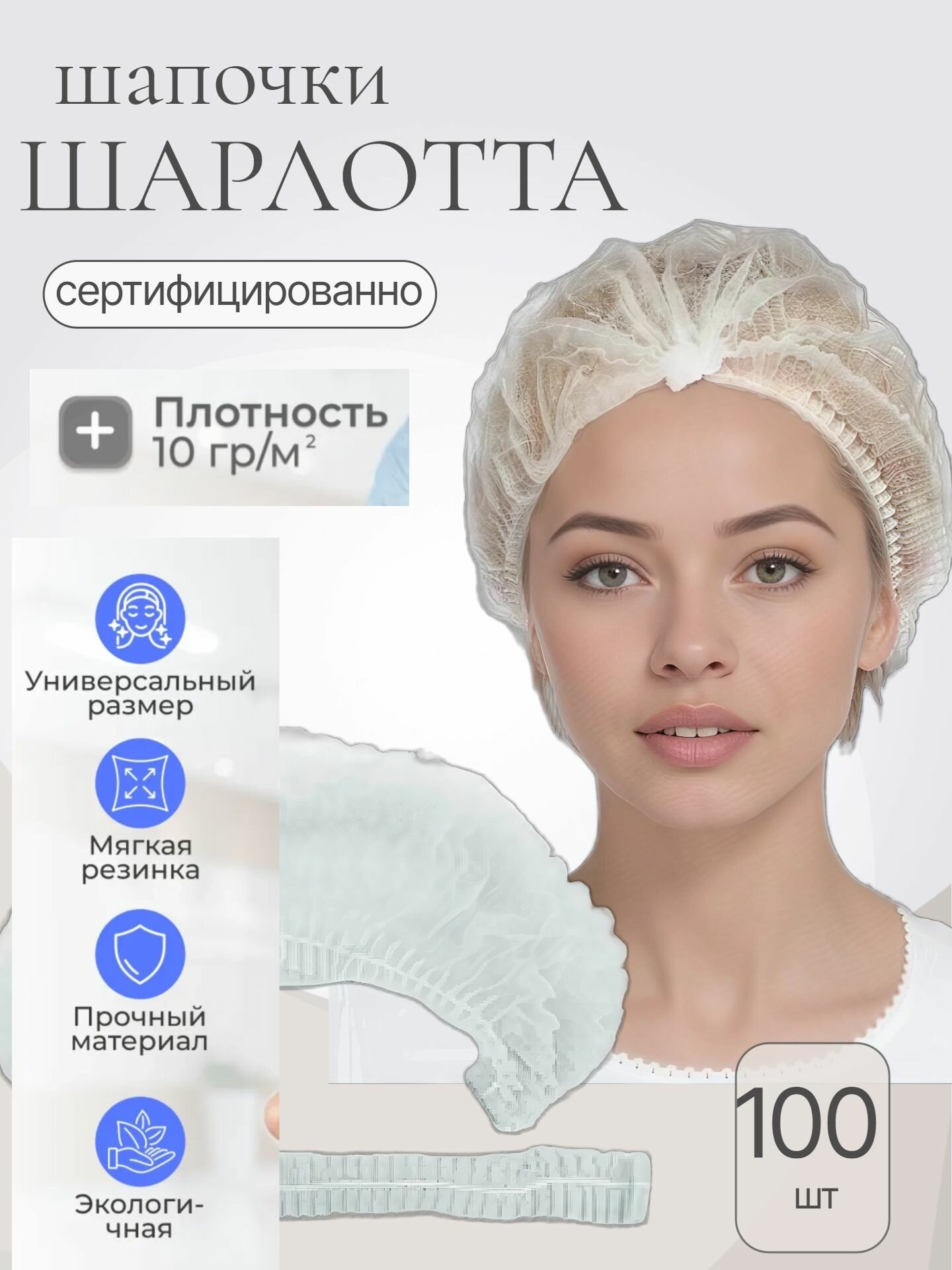 Шапочки медицинские "Шарлотта", для процедур, нетканый материал, 100 штук