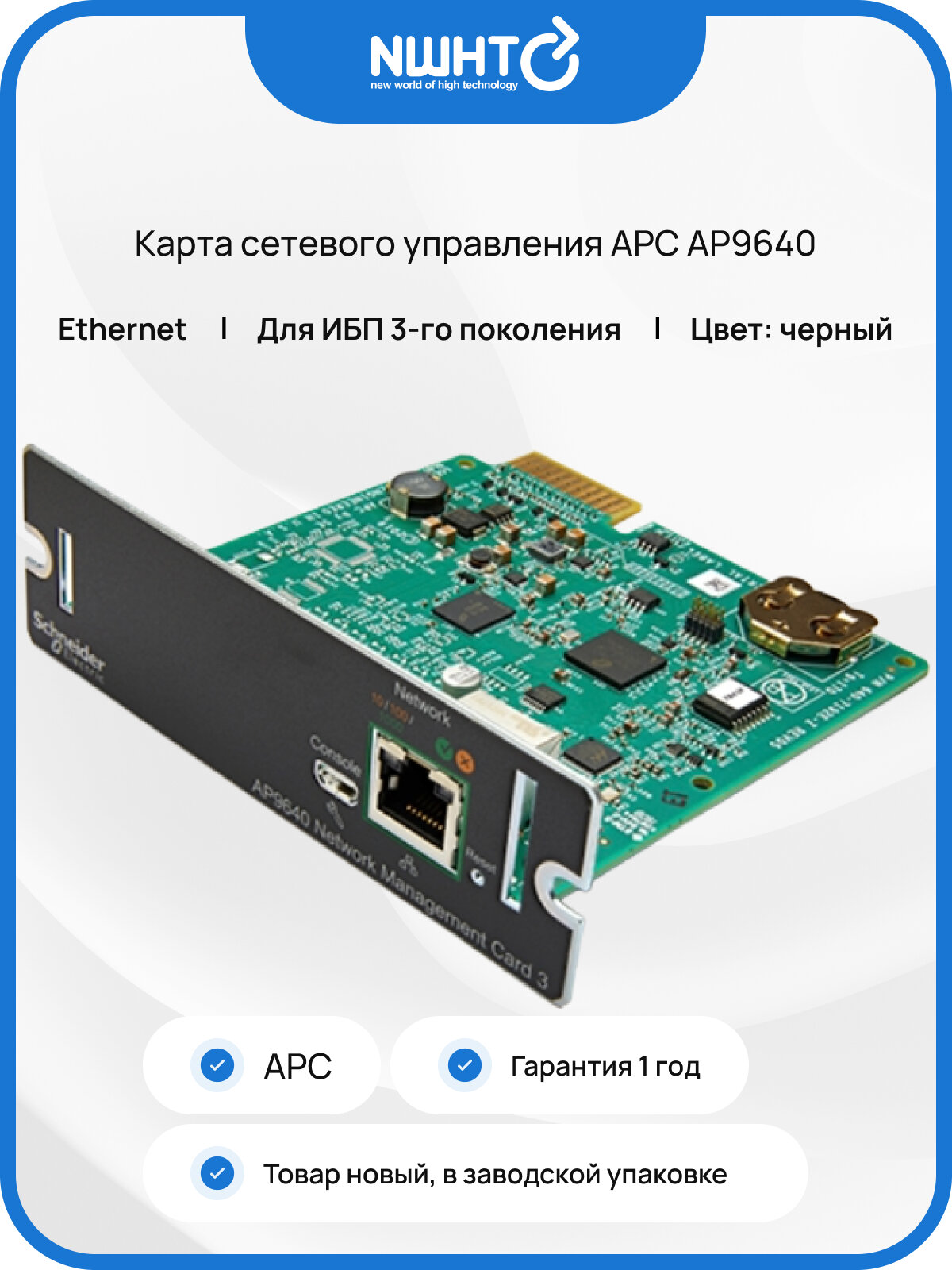 Карта сетевого управления APC AP9640, для ИБП, Ethernet, черный цвет