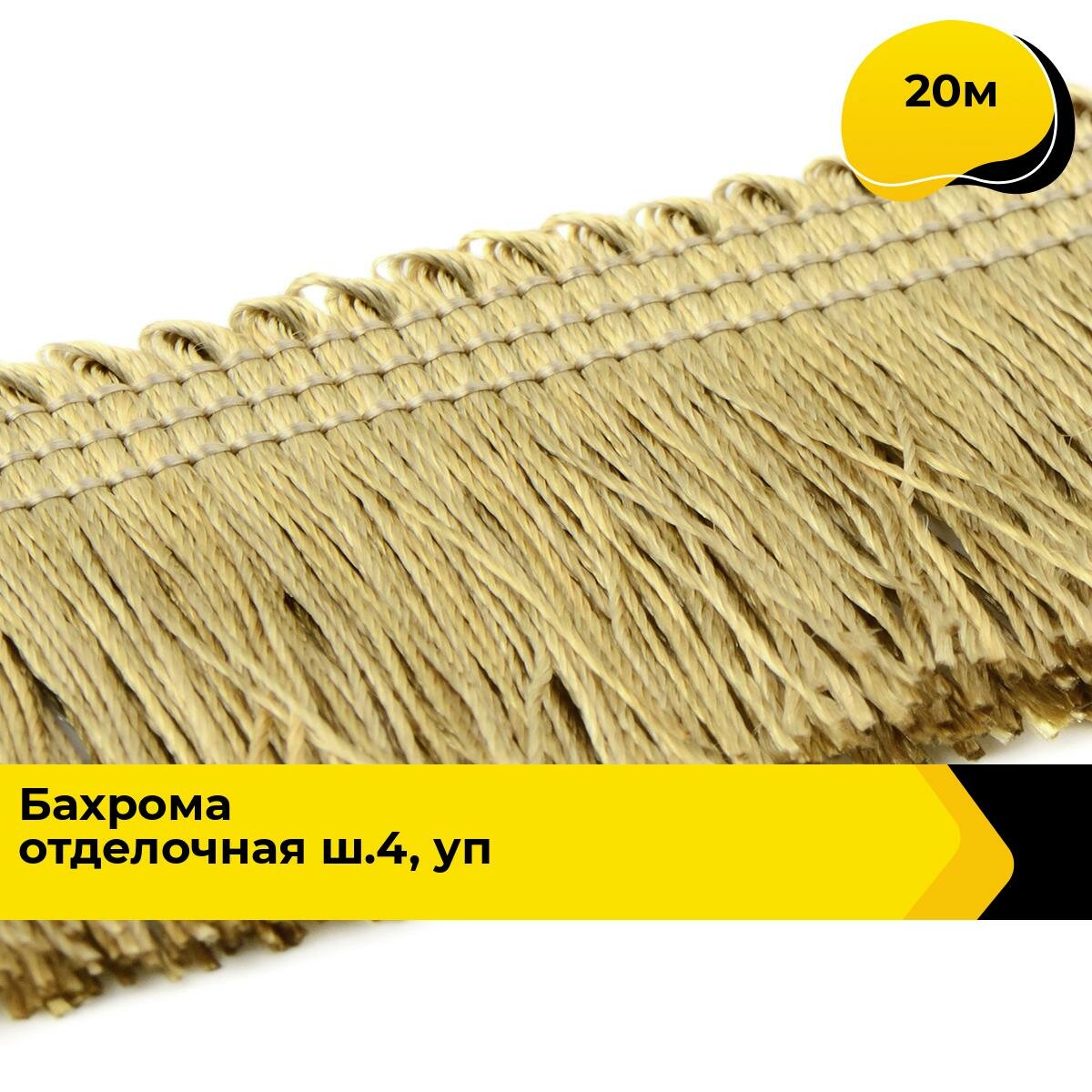 Тесьма для рукоделия декоративная Бахрома для шитья и штор, металлизированная 4.5 см, 20 м