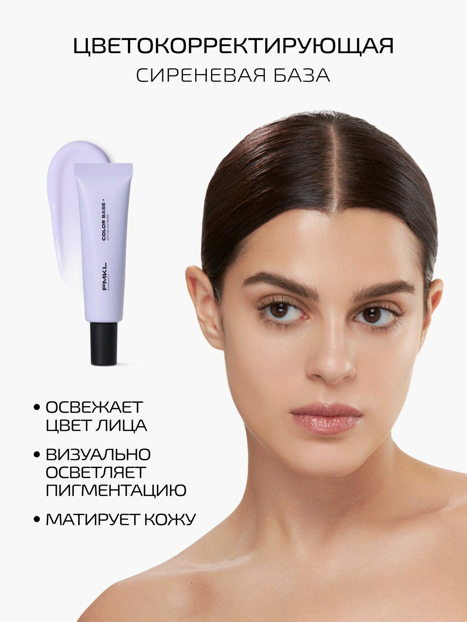 PMKL promakeup COLOR BASE цветокорректирующая сиреневая база под макияж (30 мл)