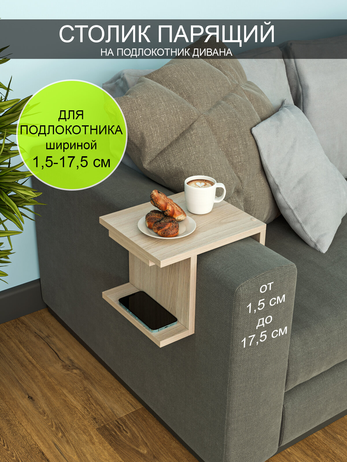 Столик парящий прикроватный на диван "Компакт 150"