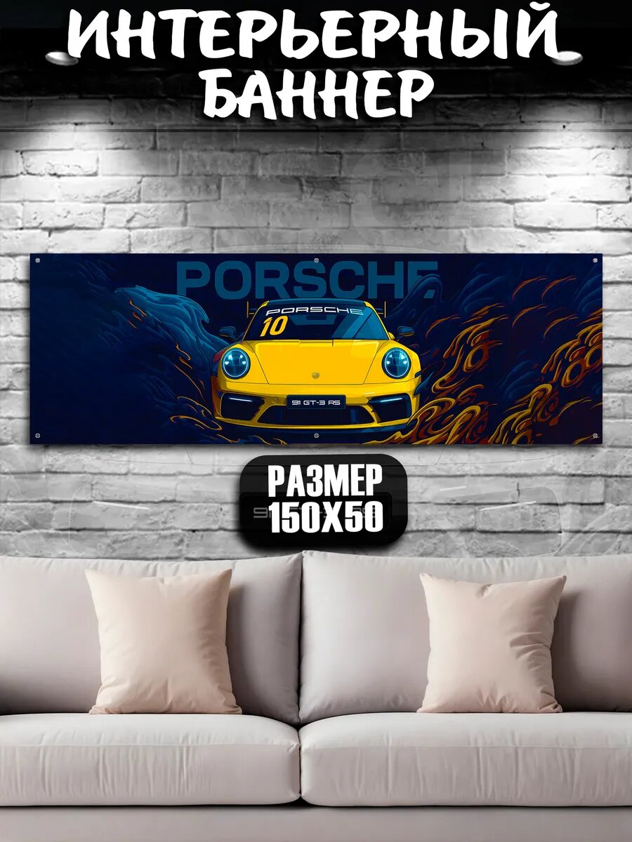 Постер на стену баннер Porsche 150х50