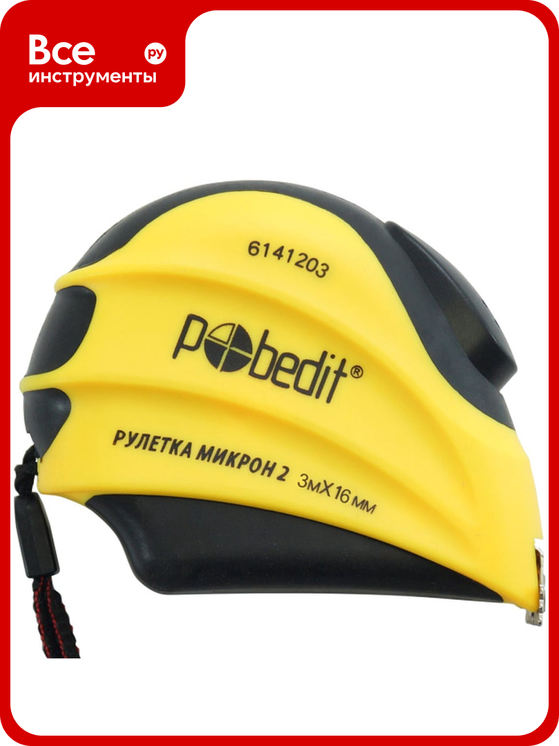 Рулетка Pobedit Микрон-2 3 м, 16 мм, обрезиненный двухкомпонентный корпус 6141203, прорезиненный, белая