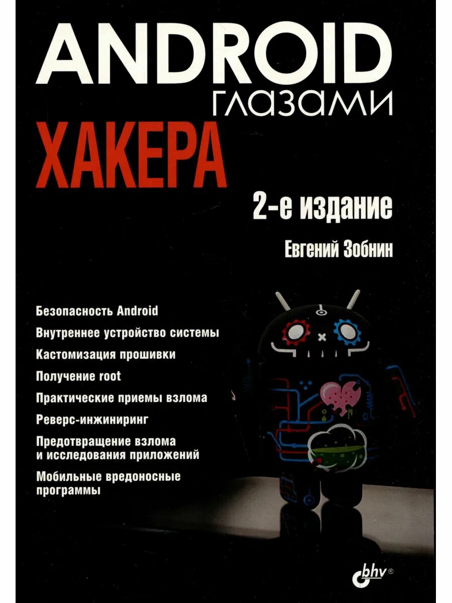 Android глазами хакера