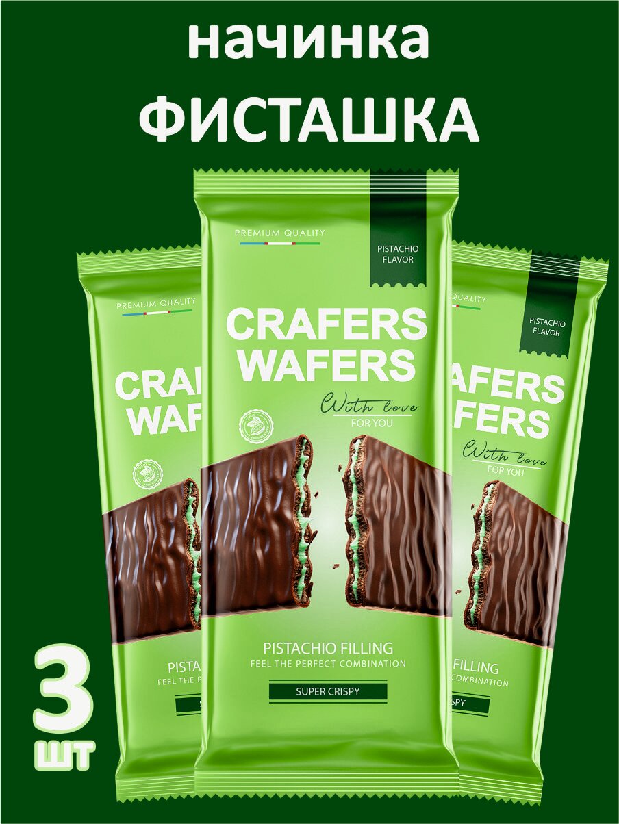 CRAFERS WAFERS Плитка вафельная глазированная с начинкой Фисташка 50 г х 3 шт