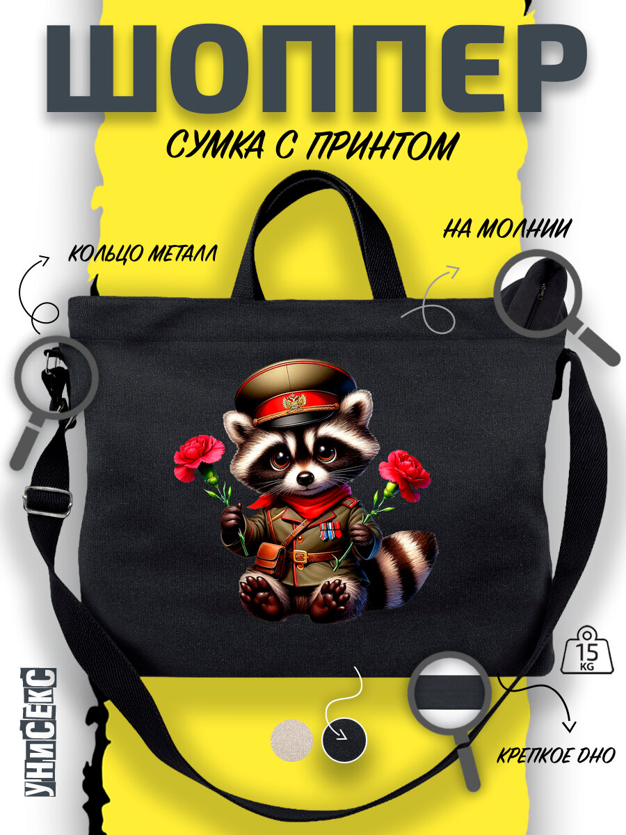 Сумка  шоппер y2k через плечо енот с гвоздиками 23 февраля