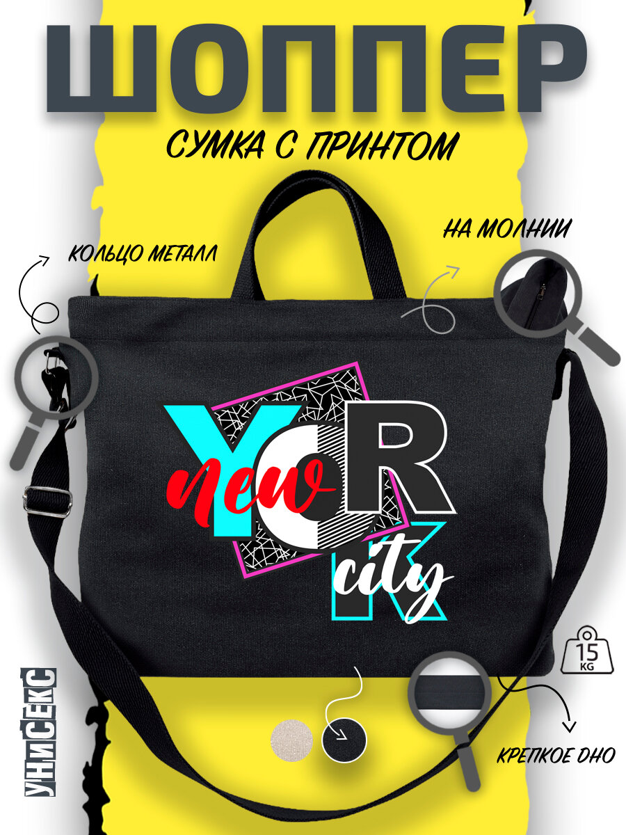 Сумка  шоппер y2k через плечо надпись Нью Йорк город New York