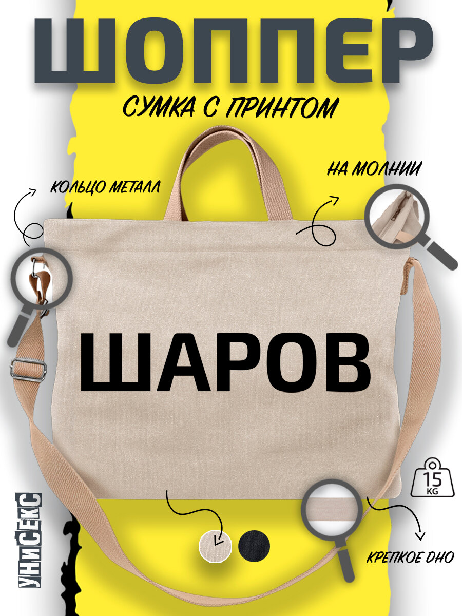 Сумка  шоппер y2k через плечо с фамилией Шаров