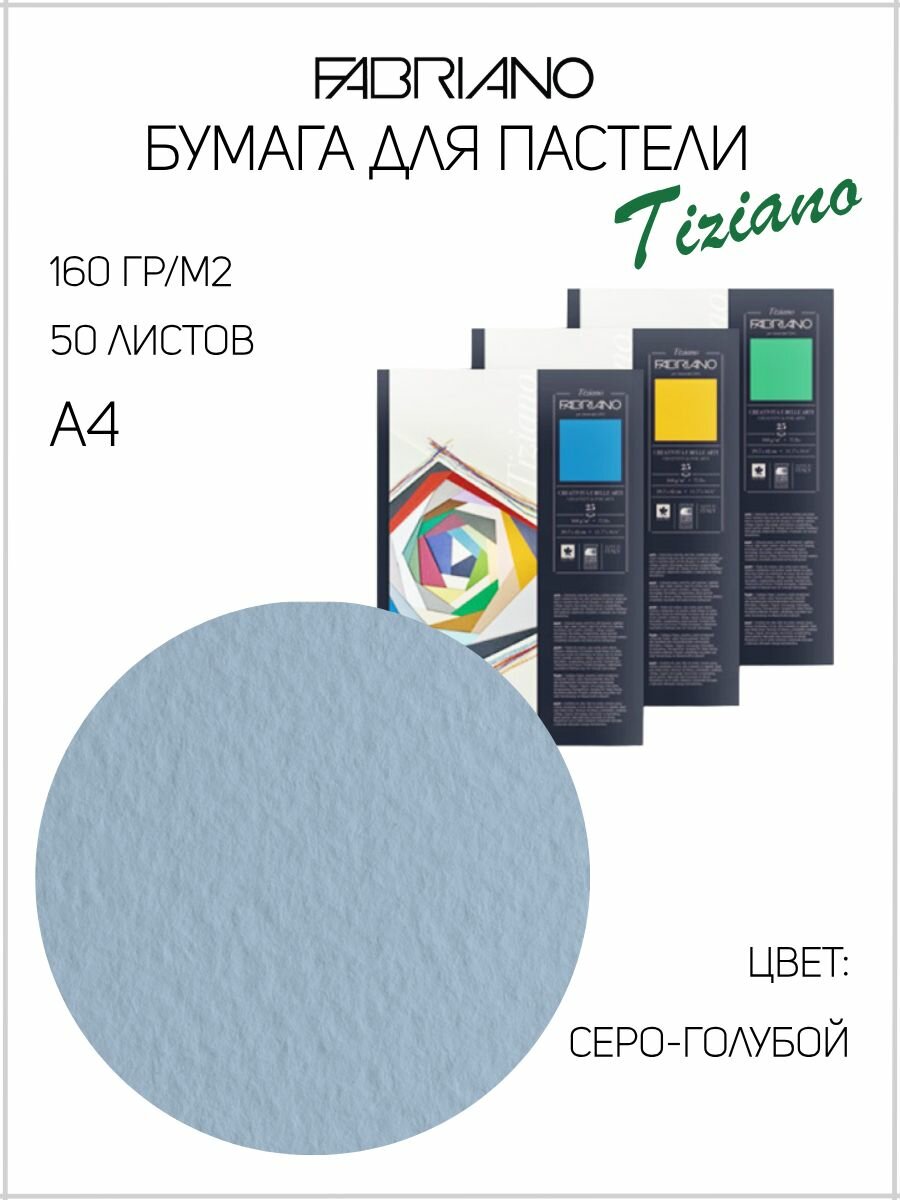 FABRIANO бумага для пастели Tiziano 160 г/м2, 50 листов одного цвета, A4 21 х 29.7 см, Polvere/Серо-голубой 21297116