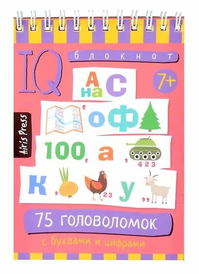 А. Данилов: IQ блокнот. 75 головоломок с буквами и цифрами 7+