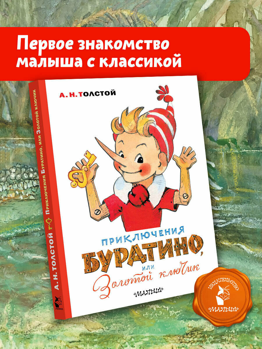 Приключения Буратино, или Золотой ключик. Художник Л. Владимирский Толстой А. Н.