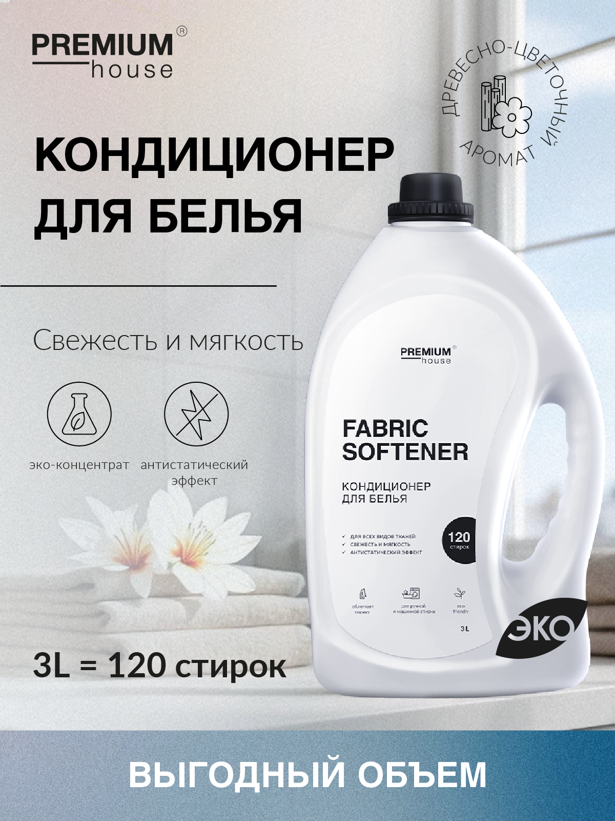 Кондиционер для белья Premium House (3 литра) / Для всех видов тканей, ручная и машинная стирка