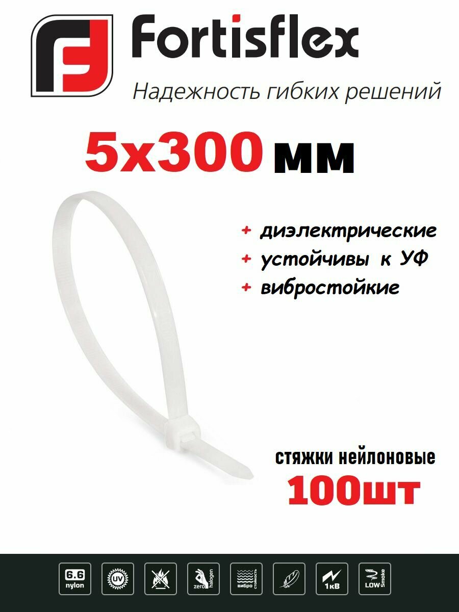 Стяжки / хомуты пластиковые кабельные, нейлон, 5х300, белые 100шт Fortisflex