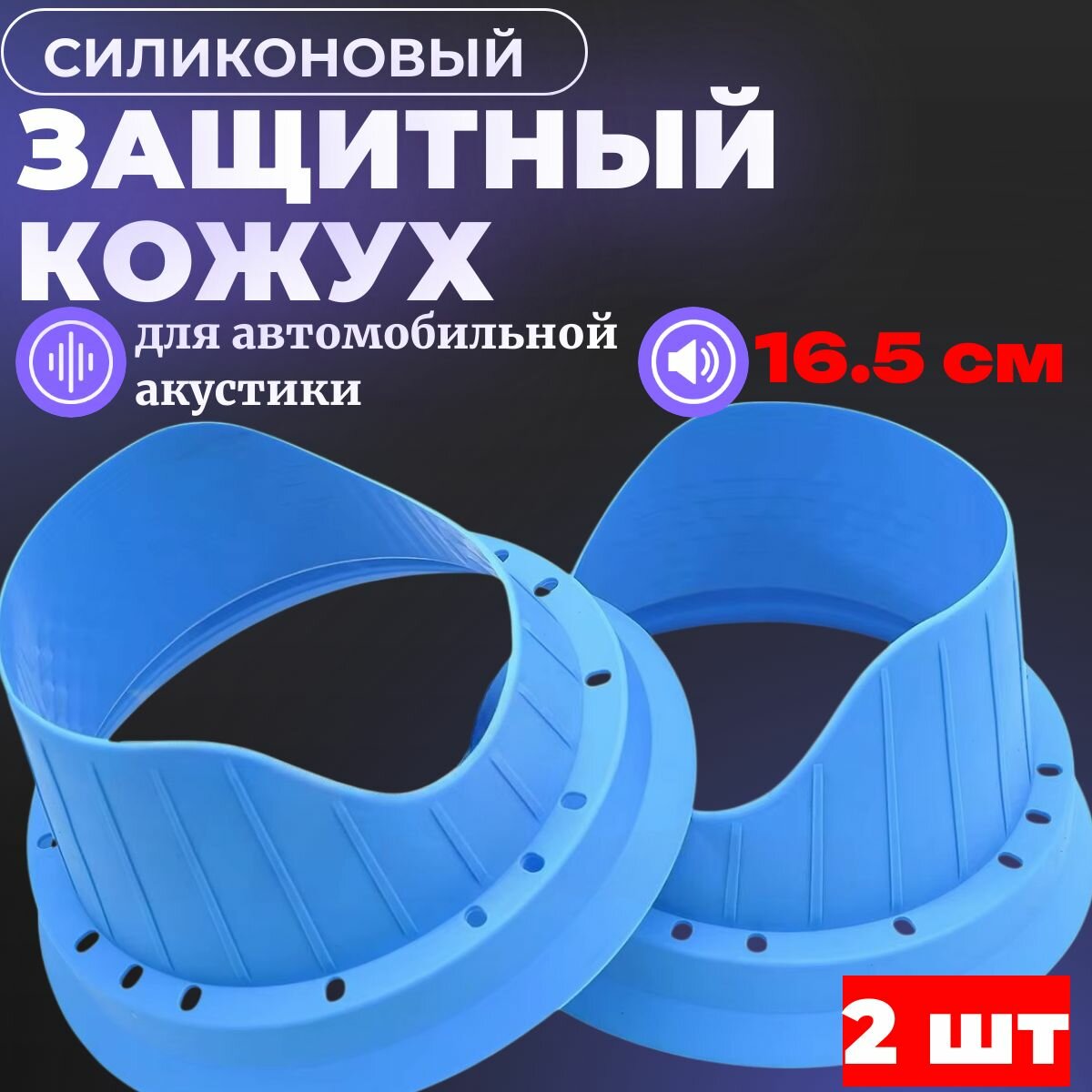 Силиконовый защитный кожух для динамиков; Проставочные кольца с водозащитным козырьком для динамиков 16.5