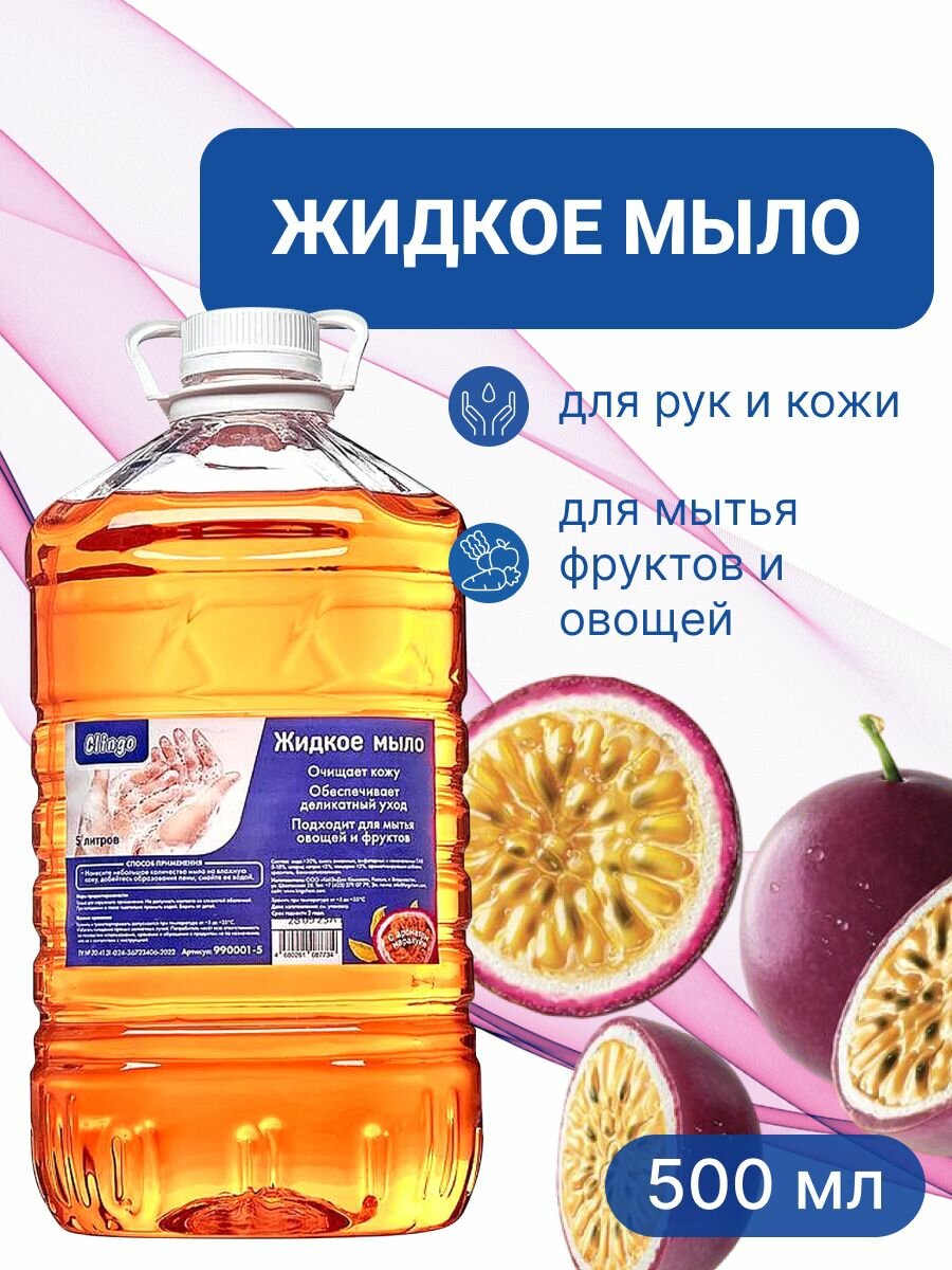 Жидкое мыло Clingo с ароматом маракуйи 5 литров, для дозаторов