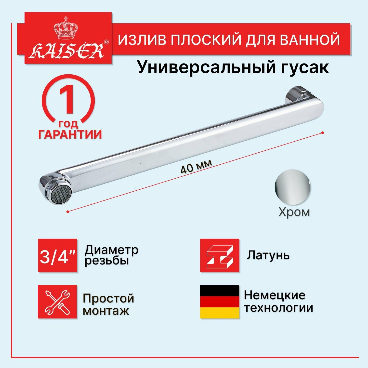 Излив для смесителя KAISER, нержавеющая сталь, длина 40 см, цвет хром