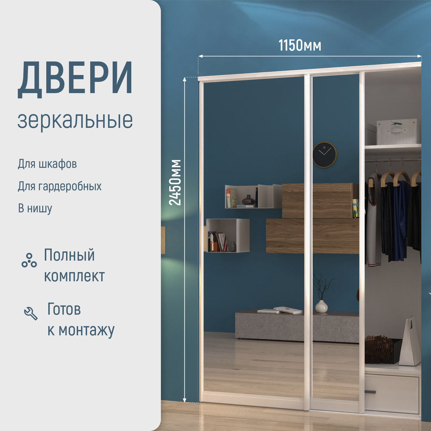 Двери-купе зеркальные, под проём 2450 х 1150 мм, профиль Белый глянец, полный комплект