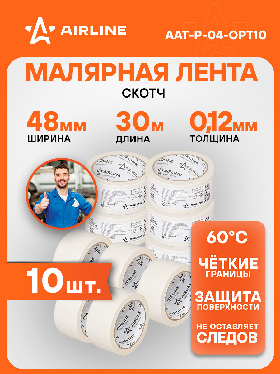Малярный 10 шт скотч 30 мх48 мм AIRLINE AAT-P-04