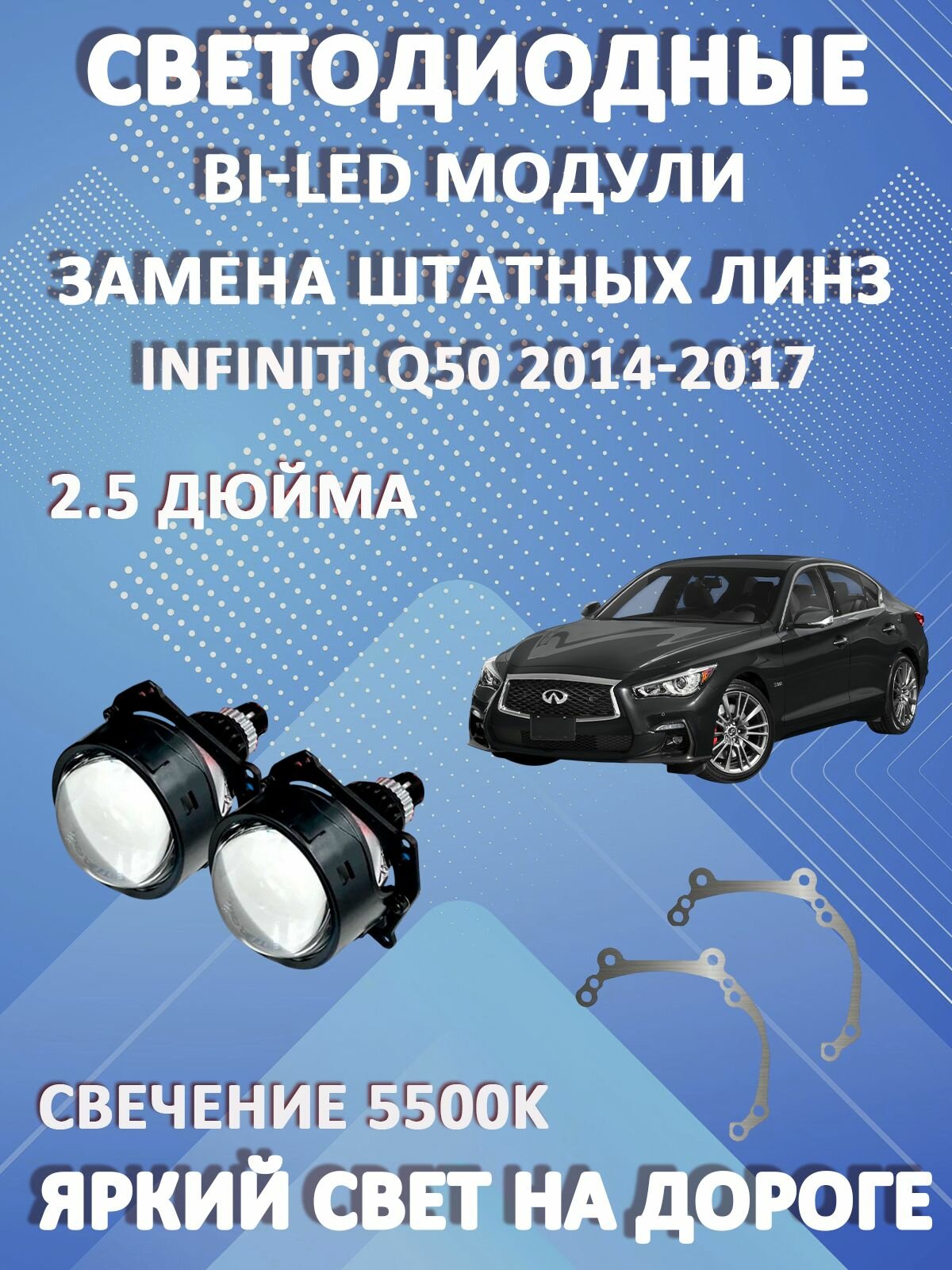 Светодиодные линзы BiLED 5500K 2.5" для Infiniti Q50 2014-2017