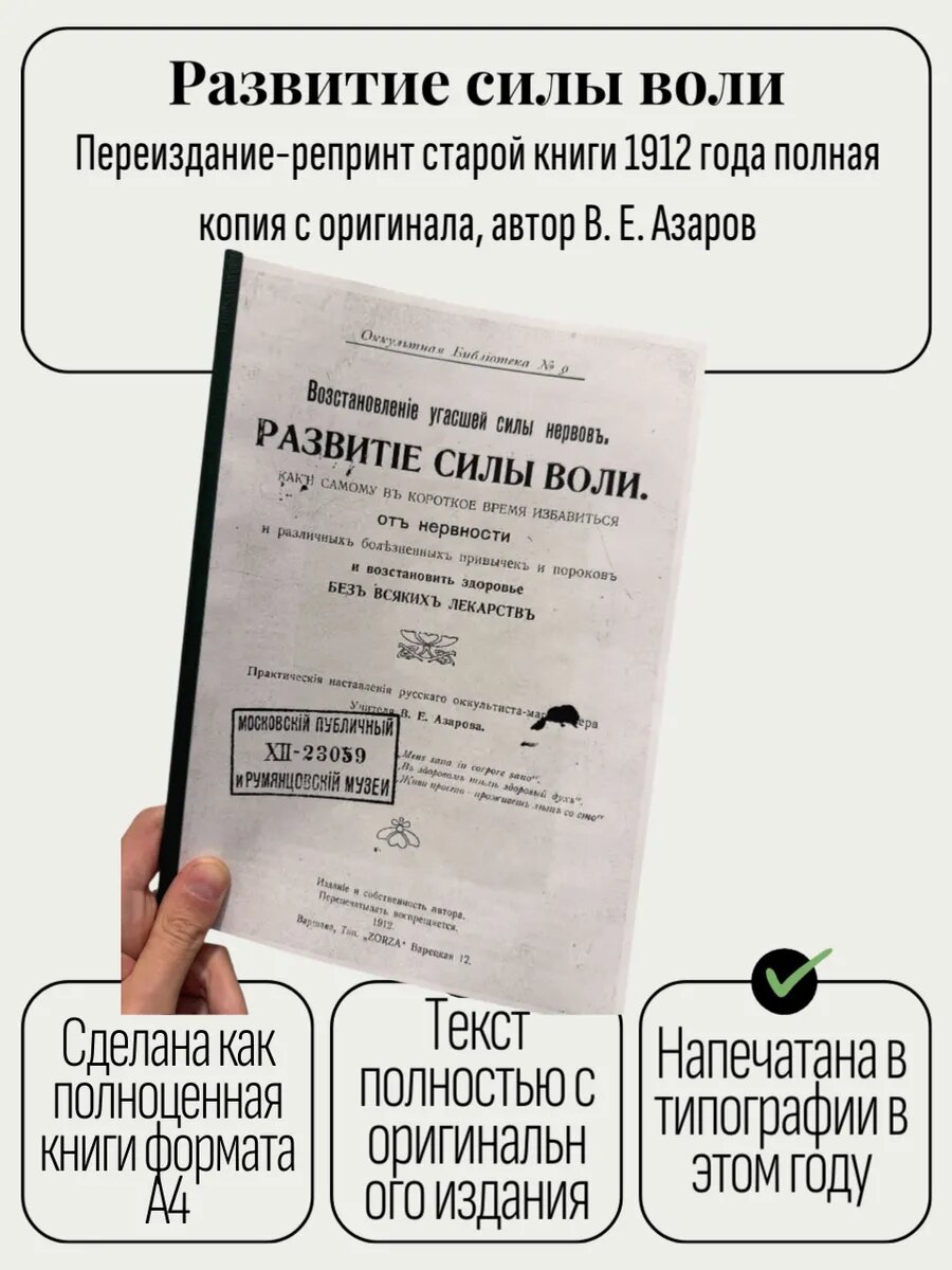 Развитие силы воли B. E. Азapoв 1912 год полная копия