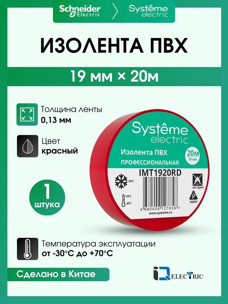 Изолента ПВХ 19мм Х 20м Systeme Electric толщина-0,13мм, IMT1920RD, красный - 1 шт.