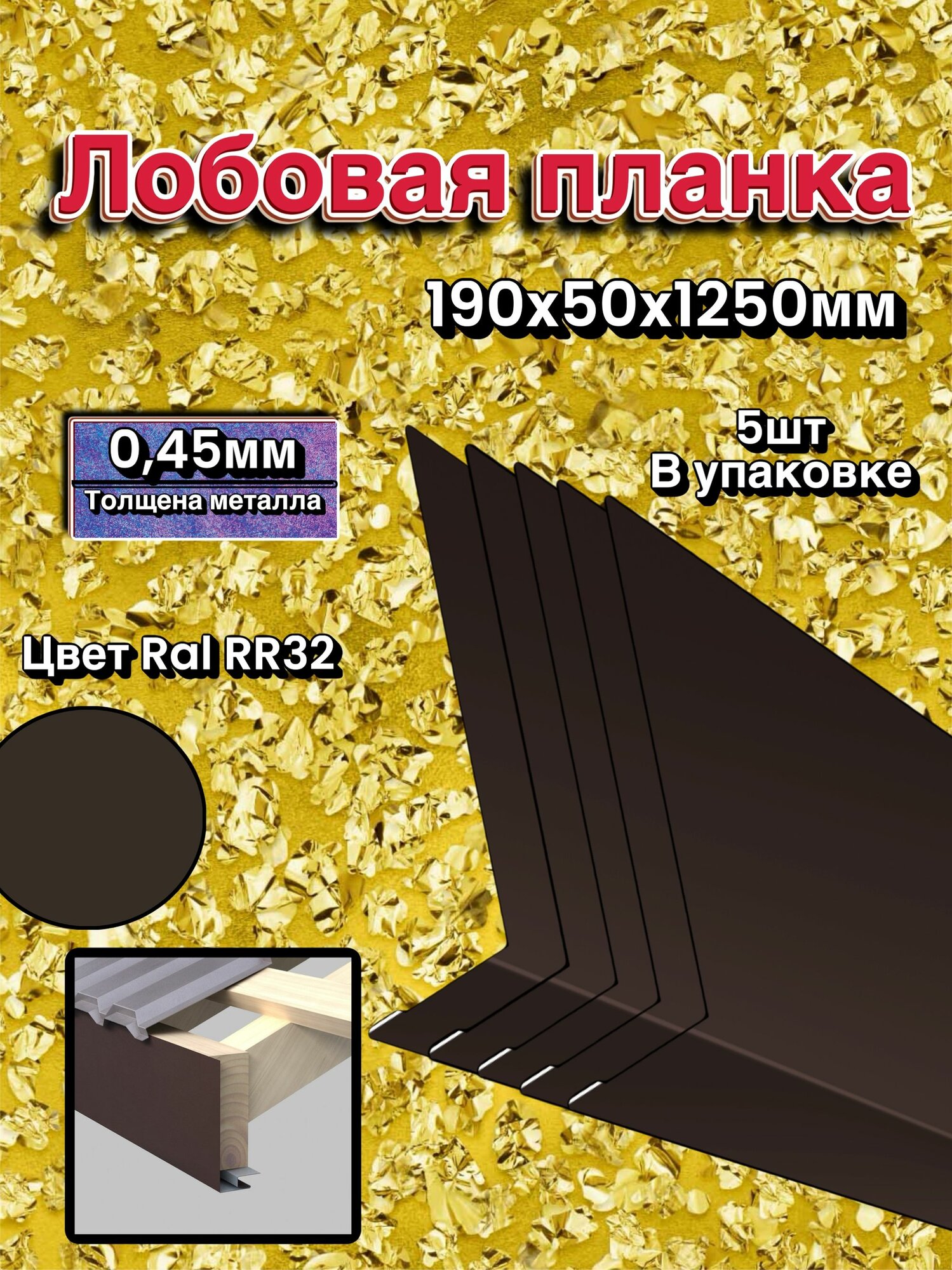 Планка ПАстрой, для кровли, Ral rr32, темно-коричневая, 5 штук