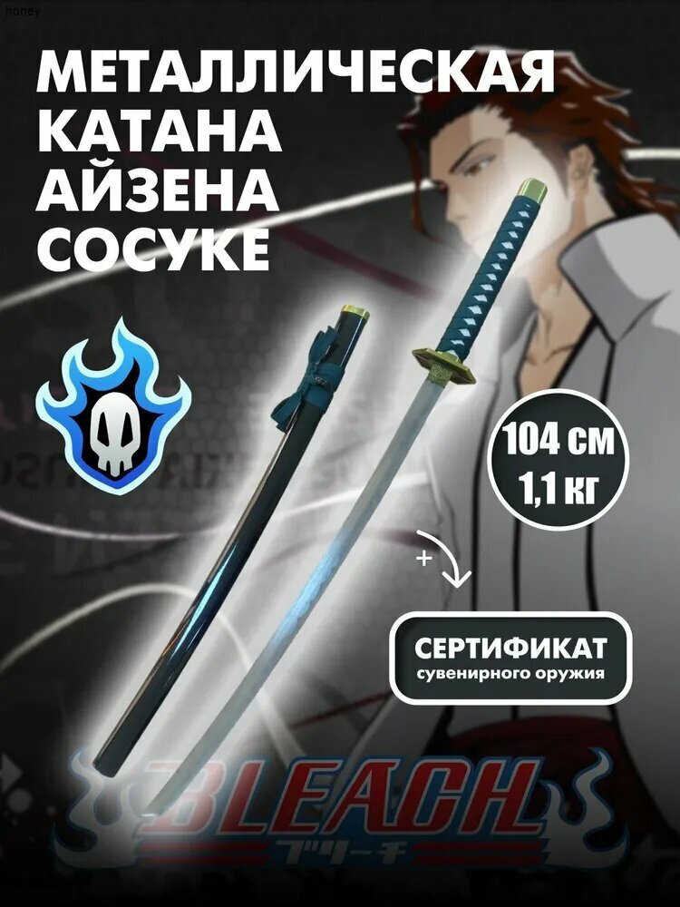 Катана металлическая Соуске Айзен, меч аниме Блич, Bleach, катана сувенирная