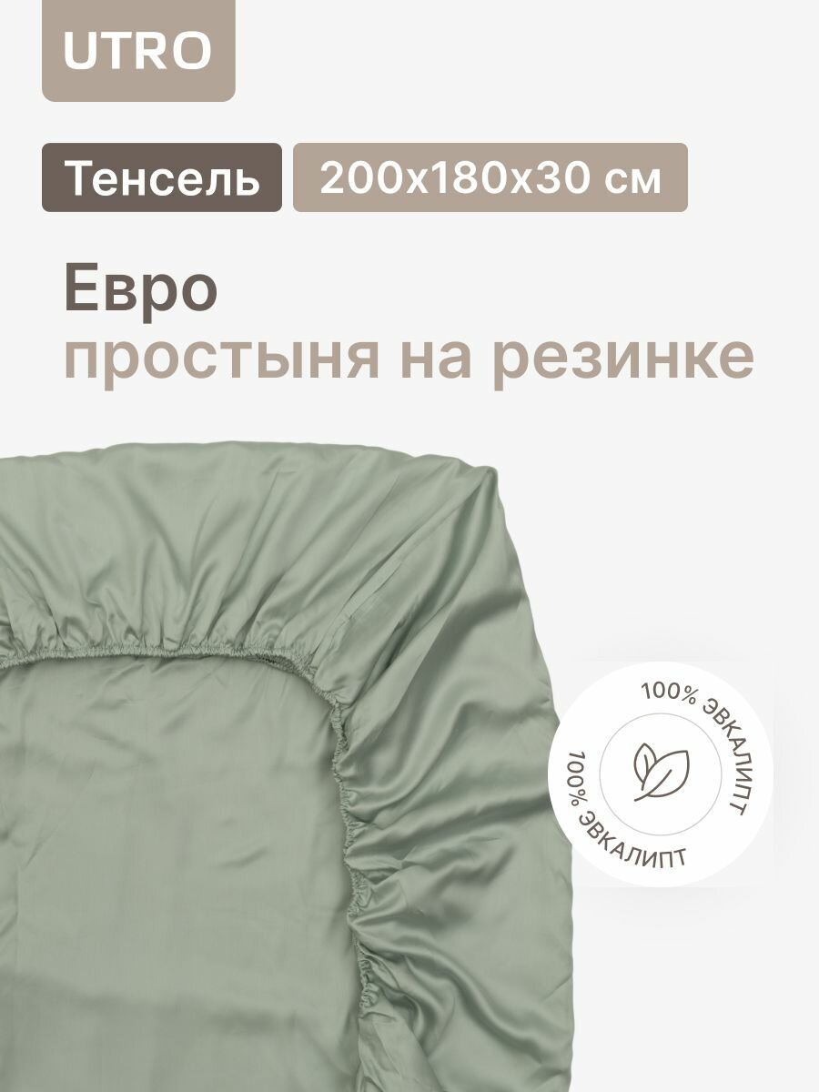Простыня UTRO, Тенсель, Мятная, Евро на резинке 180 х 200 х 30