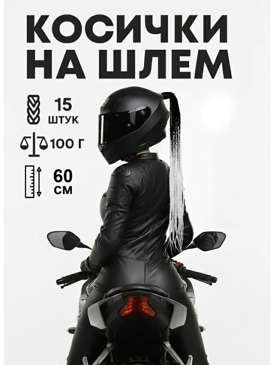 Хвост Косички на шлем мото горнолыжный, мототор, крепление присоска