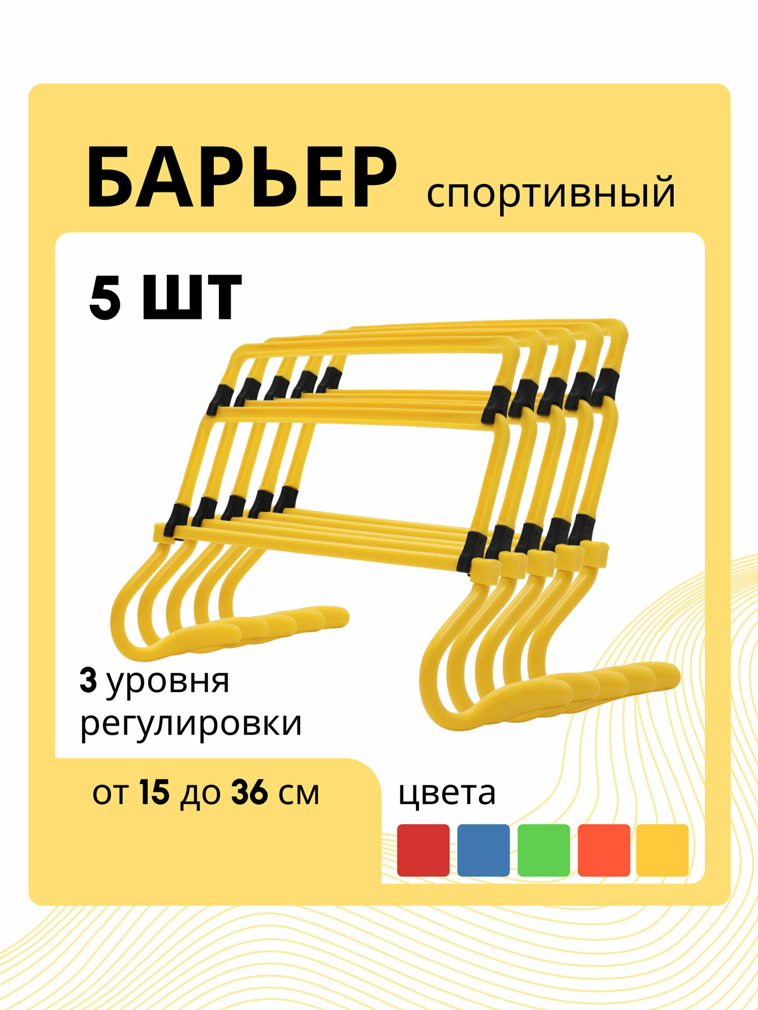 Барьер для тренировок FN, регулируемая высота 15-36 см, 5 шт.