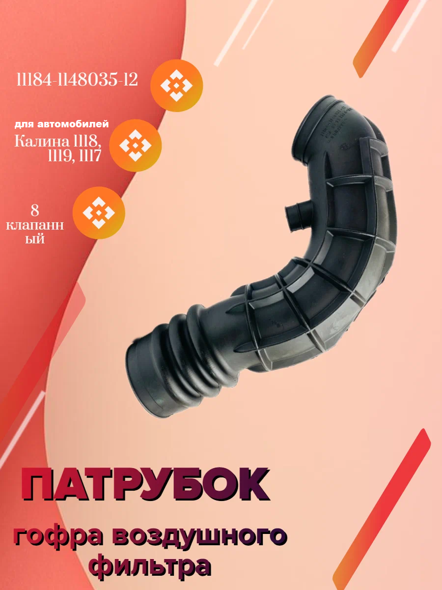Патрубок гофра воздушного фильтра , артикул 11184-1148035-12