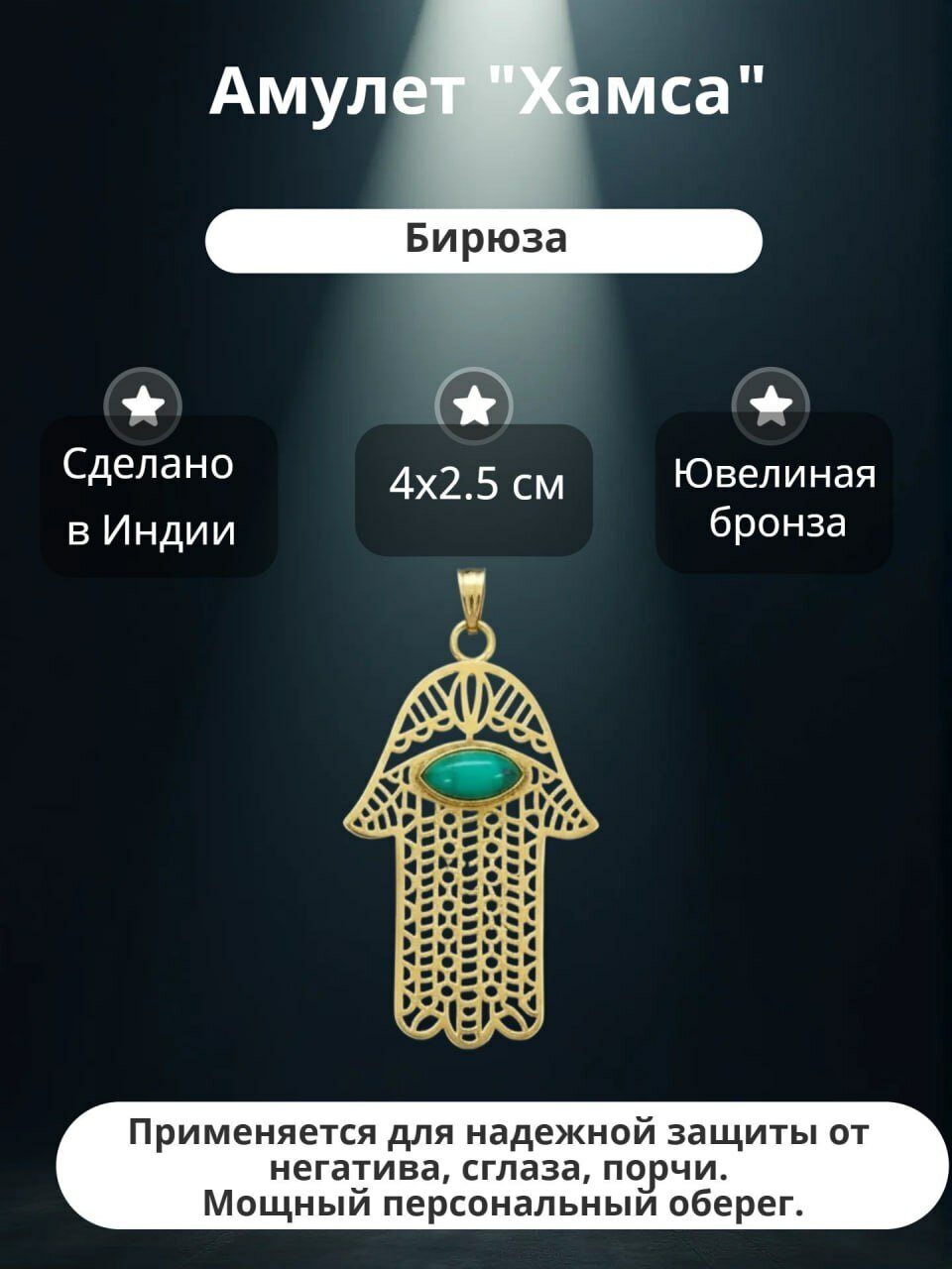 Оберег хамса, бирюза.