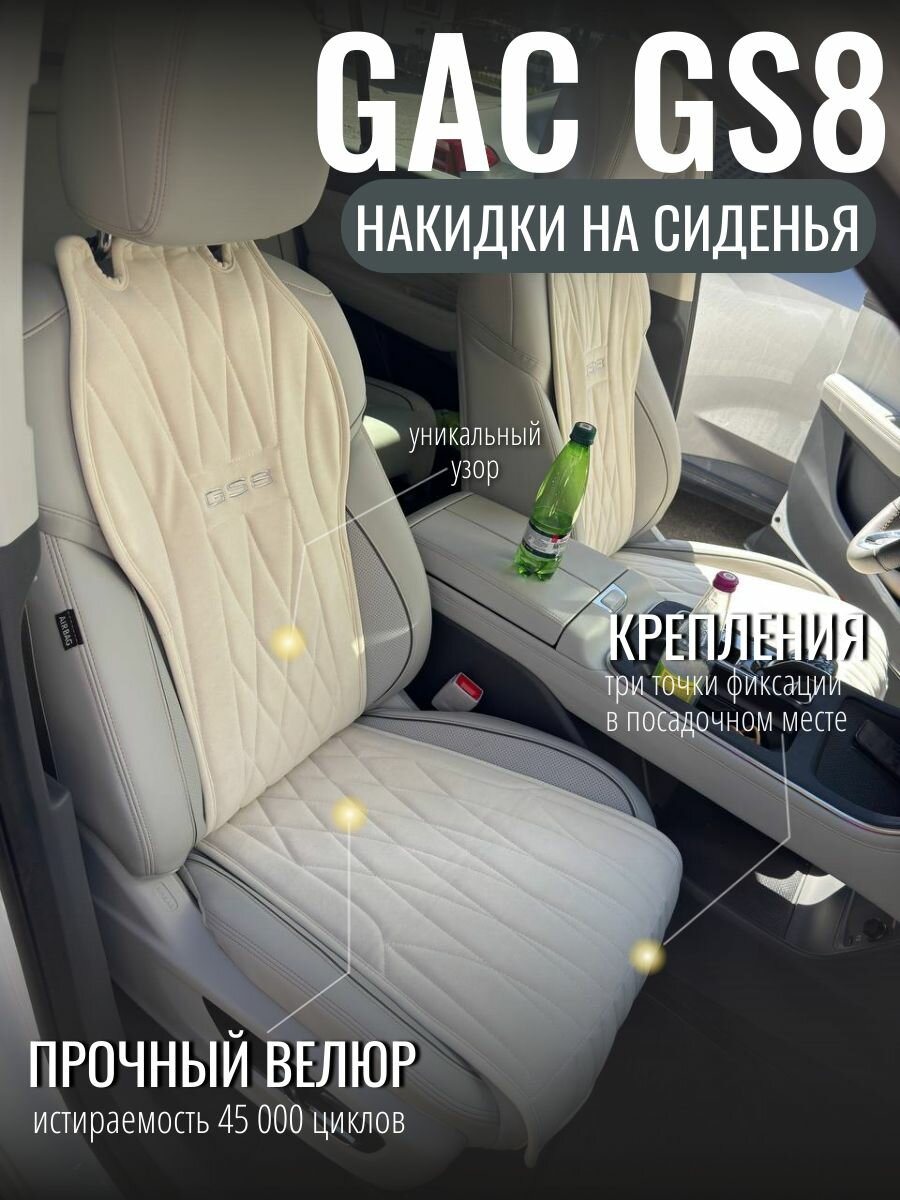 Накидки на сиденья автомобиля GAC GS8 передний ряд/ чехлы на сидения ГАК ГС8 / автомобильные чехлы из алькантары
